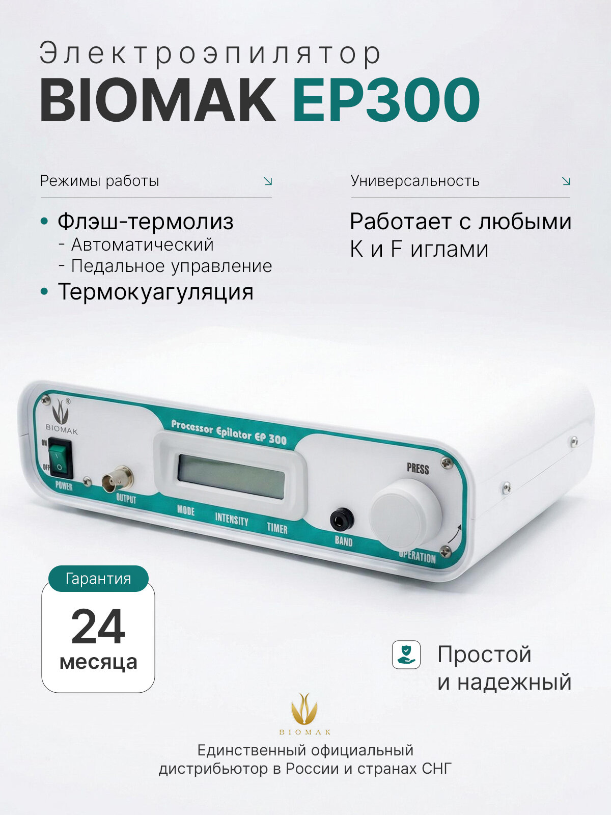Biomak (Биомак) EP300 - электроэпилятор