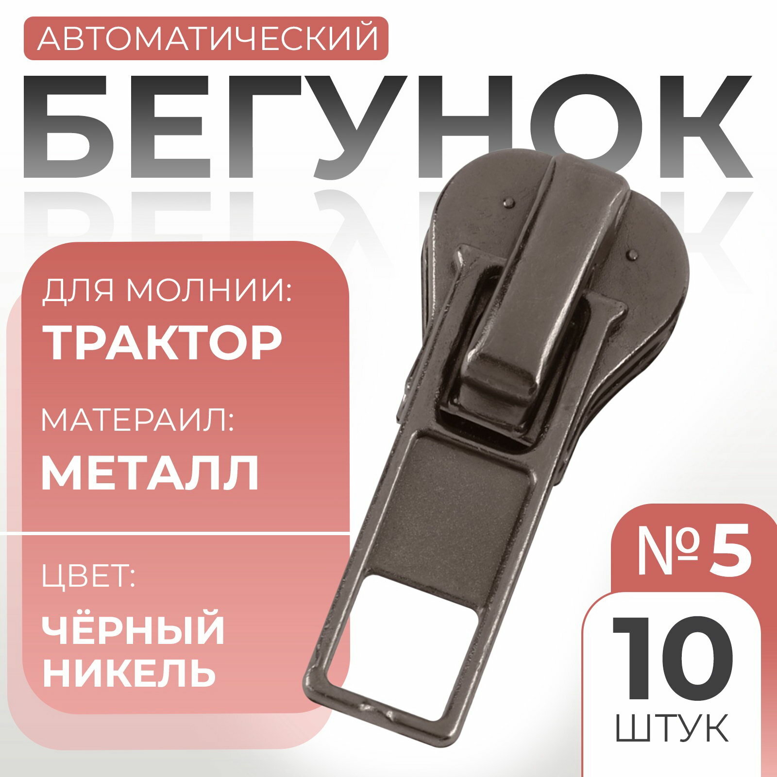 Бегунок автоматический для молнии "Трактор", №5, 10 шт, цвет никель