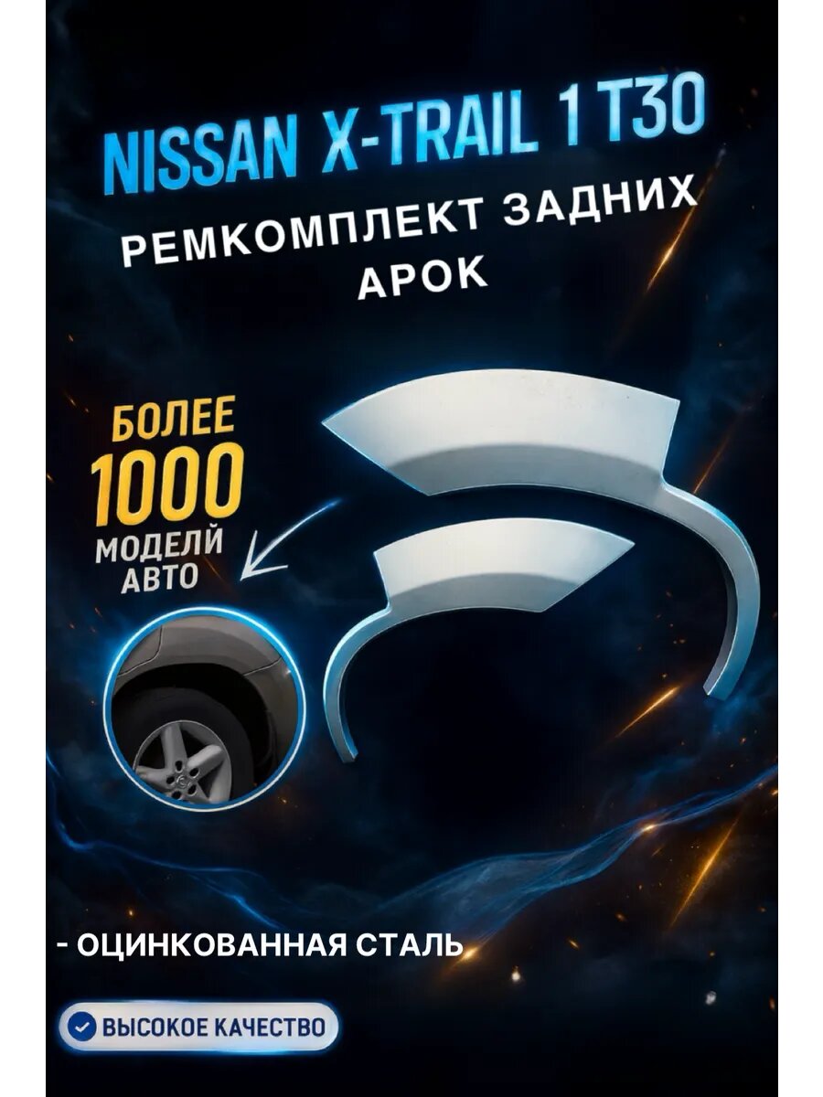 Арки задние Nissan X-Trail T30 (2000-2006) комплект