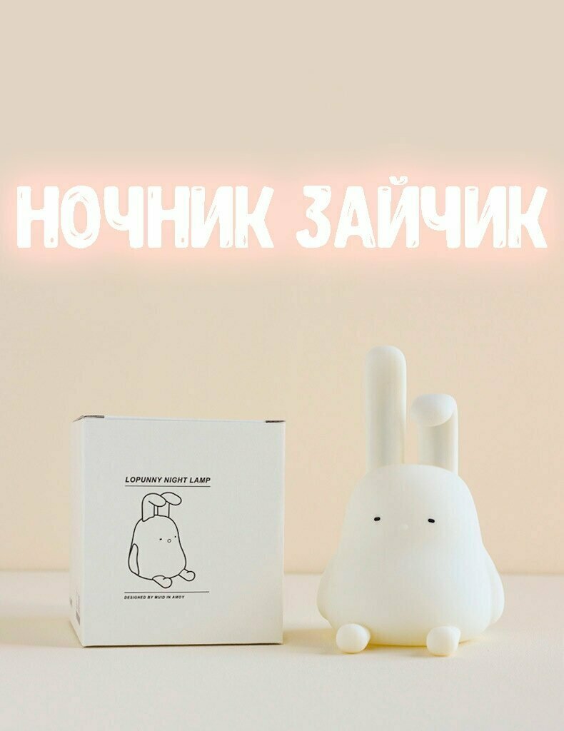 Ночник "Зайка" детский для сна, силиконовый беспроводной / Светильник 3D прикроватный / Мягкая светодиодная лампа