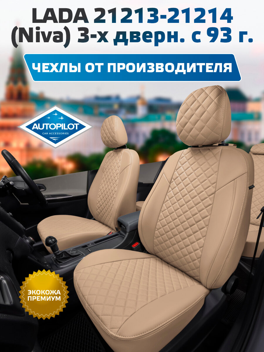 Комплект авточехлов "Автопилот" LADA 21213-21214 (Niva) 3-х дверн. с 93г. Экокожа ромб (Темно-бежевый + Темно-бежевый)