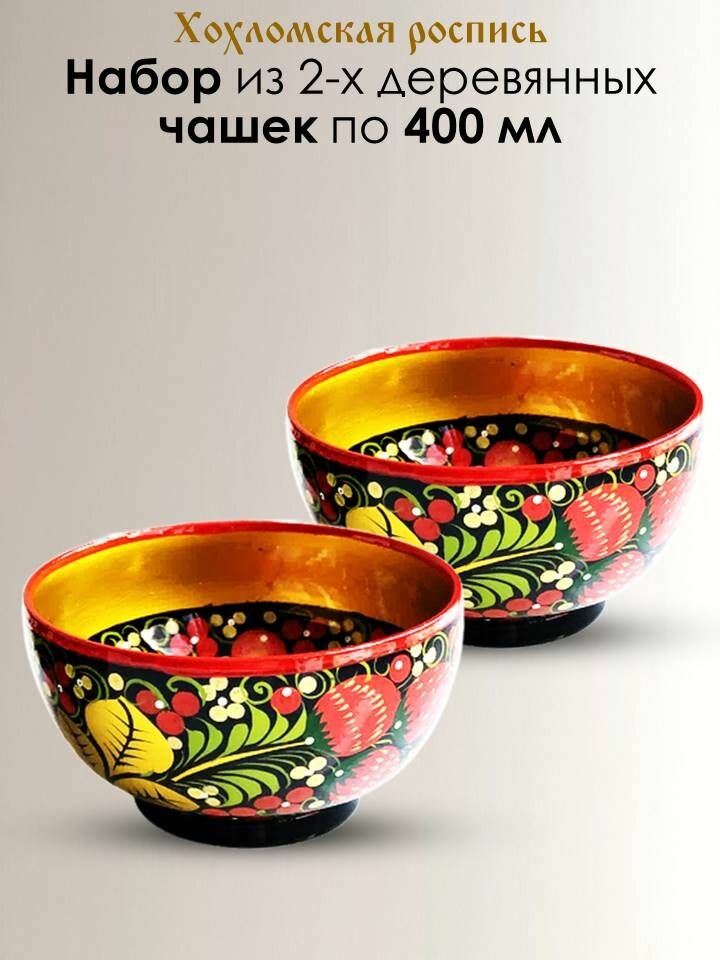 Набор из 2-х деревянных пиал для горячих и холодных блюд "Хохлома" по 400 мл
