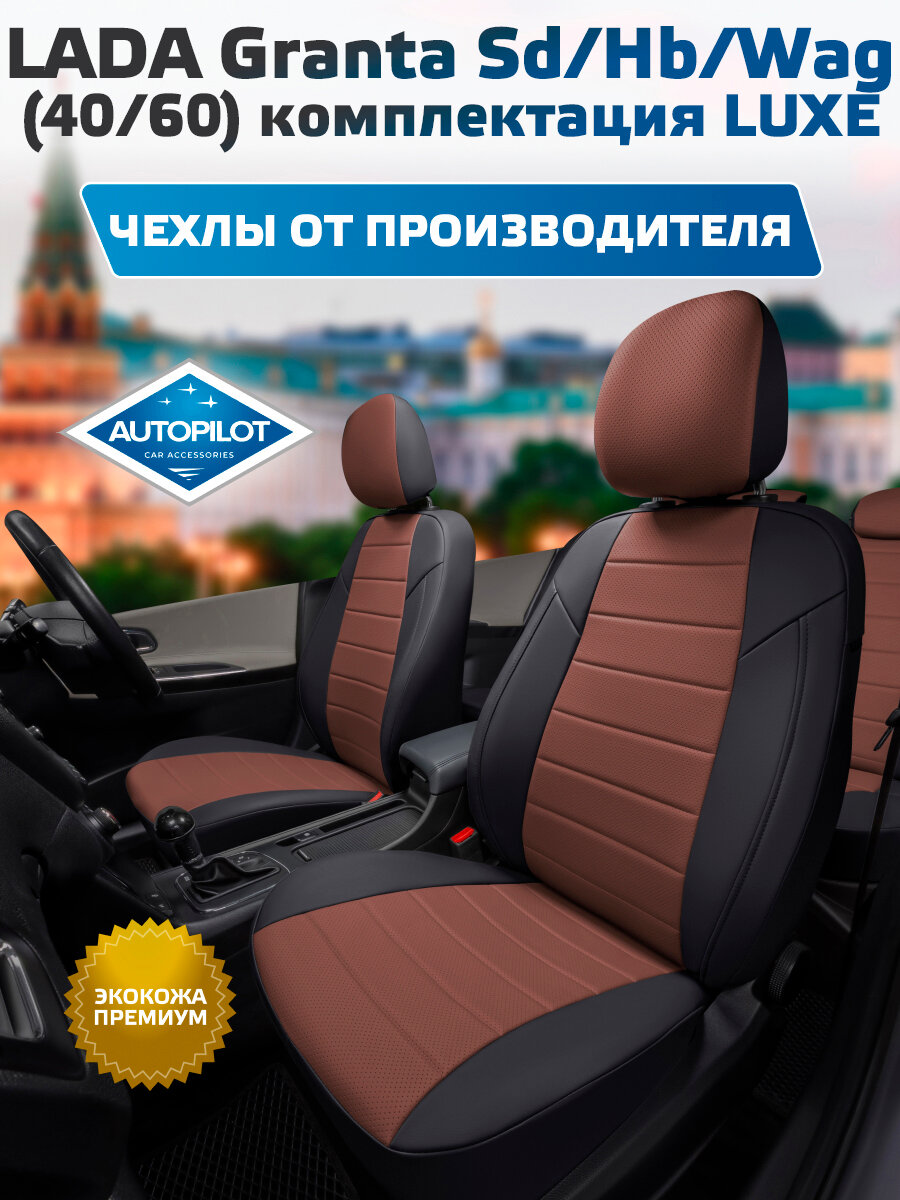 Комплект авточехлов "Автопилот" LADA Granta Седан/Хэтчбек/Универсал (40/60) комплектация LUXE. Экокожа (Черный + Темно-коричневый)