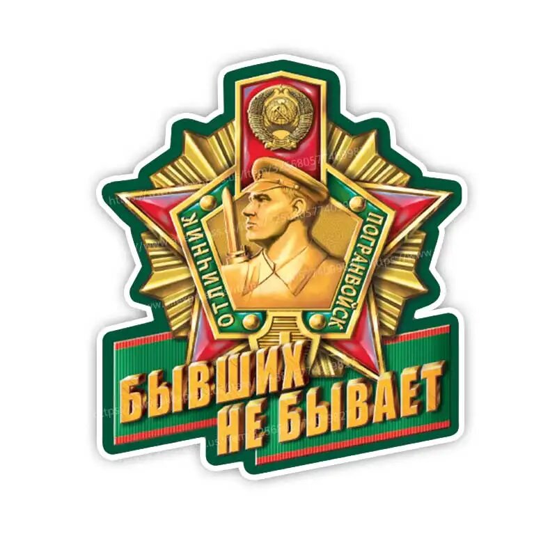 Наклейка на авто "Бывших пограничников не бывает" Y313-A, 15см