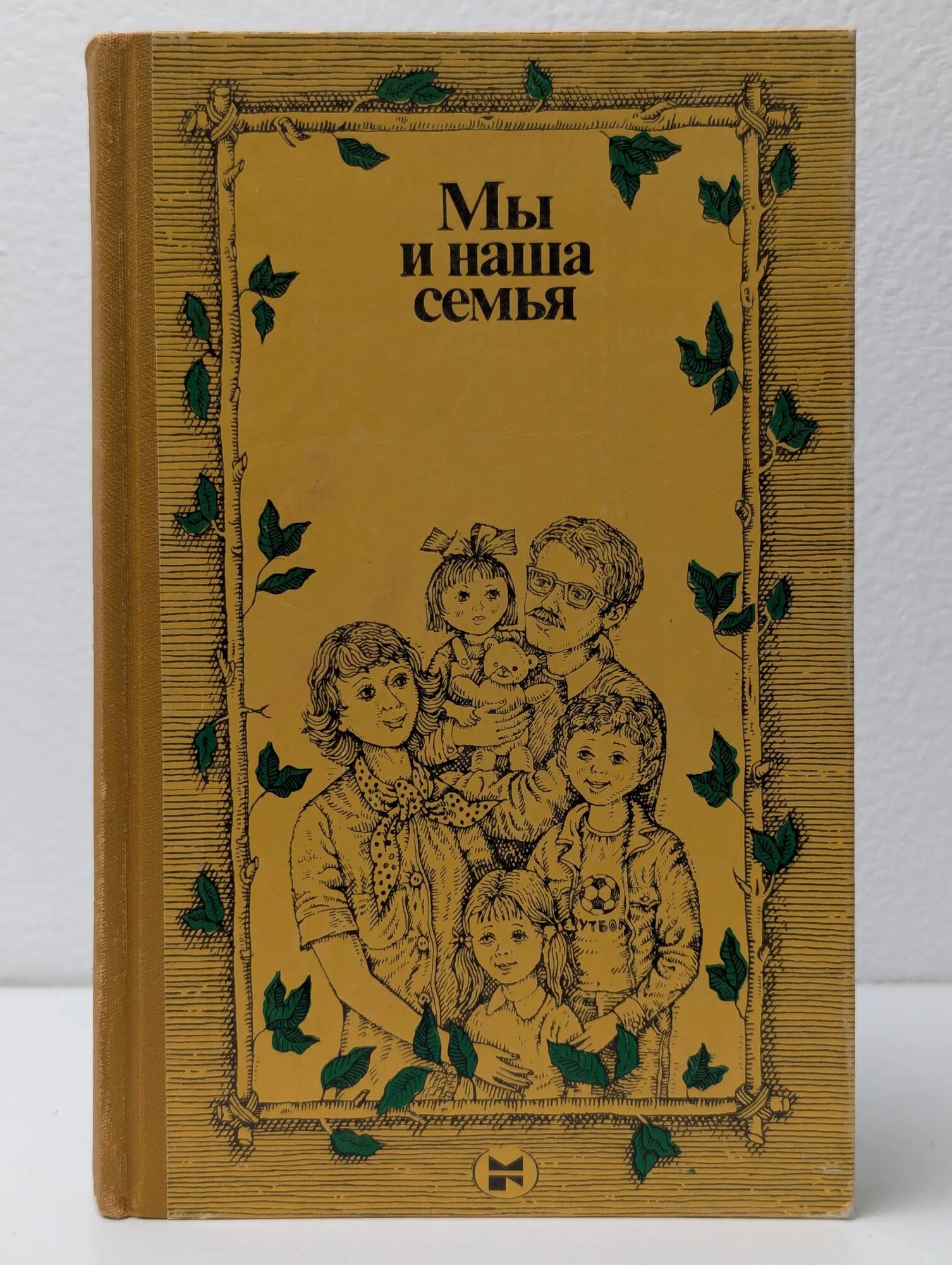 Мы и наша семья Сборник 1983