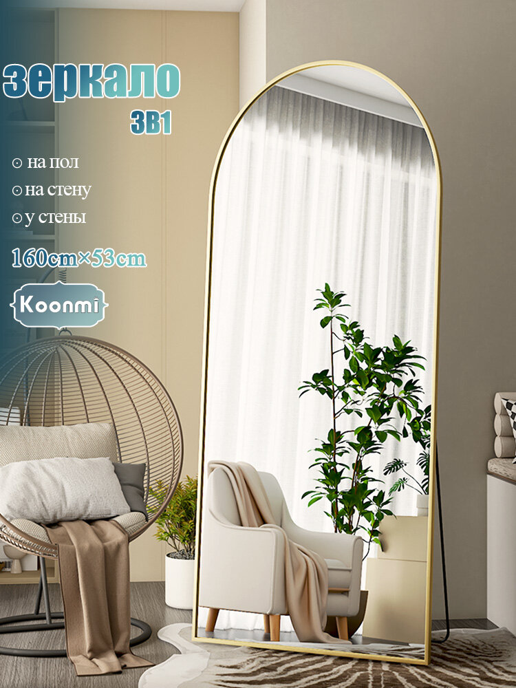 Зеркало напольное в полный рост 160х53сm, Алюминиевая рама, закаленное стекло. koonmi