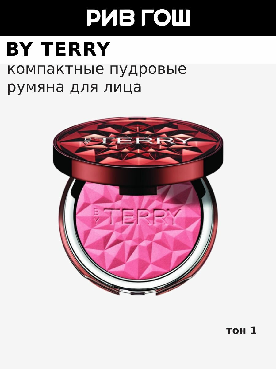 BY TERRY Tea To Tan Powder Blush Румяна для лица 7 г, 1. Rosy Romance