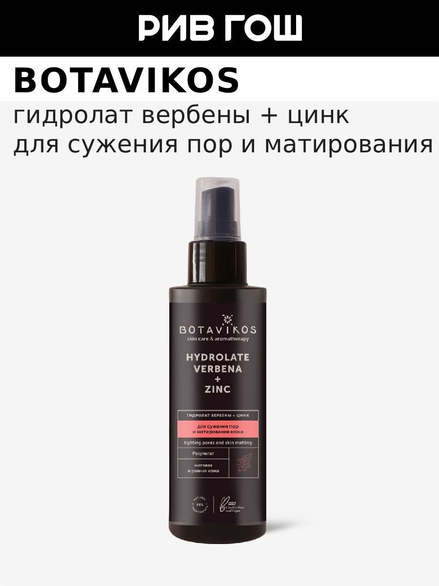 BOTAVIKOS Гидролат вербены + цинк для сужения пор и матирования кожи лица, 150 мл