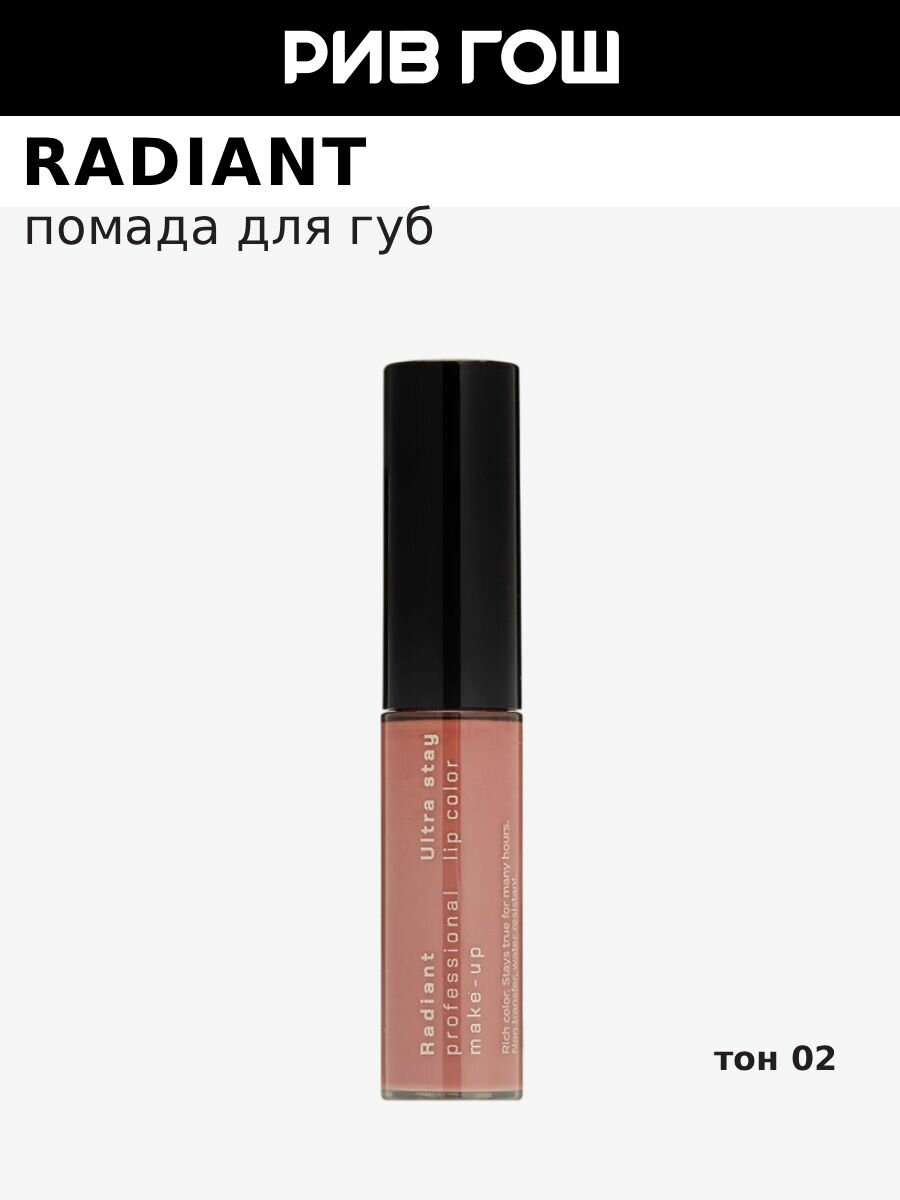 RADIANT PROFESSIONAL MAKE-UP Помада для губ Ultra Stay Lip Color жидкая стойкая, 6 мл, 2 Брауни