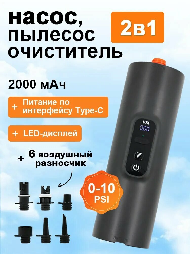 Воздуходувка 2в1насос, пылесос, Насос электрический Stermay 2000 мАч