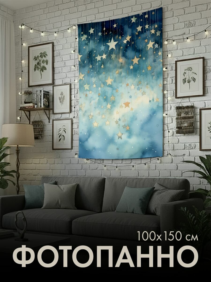 Панно тканевое PrintyFull / 100x150 см / акварель, звездные