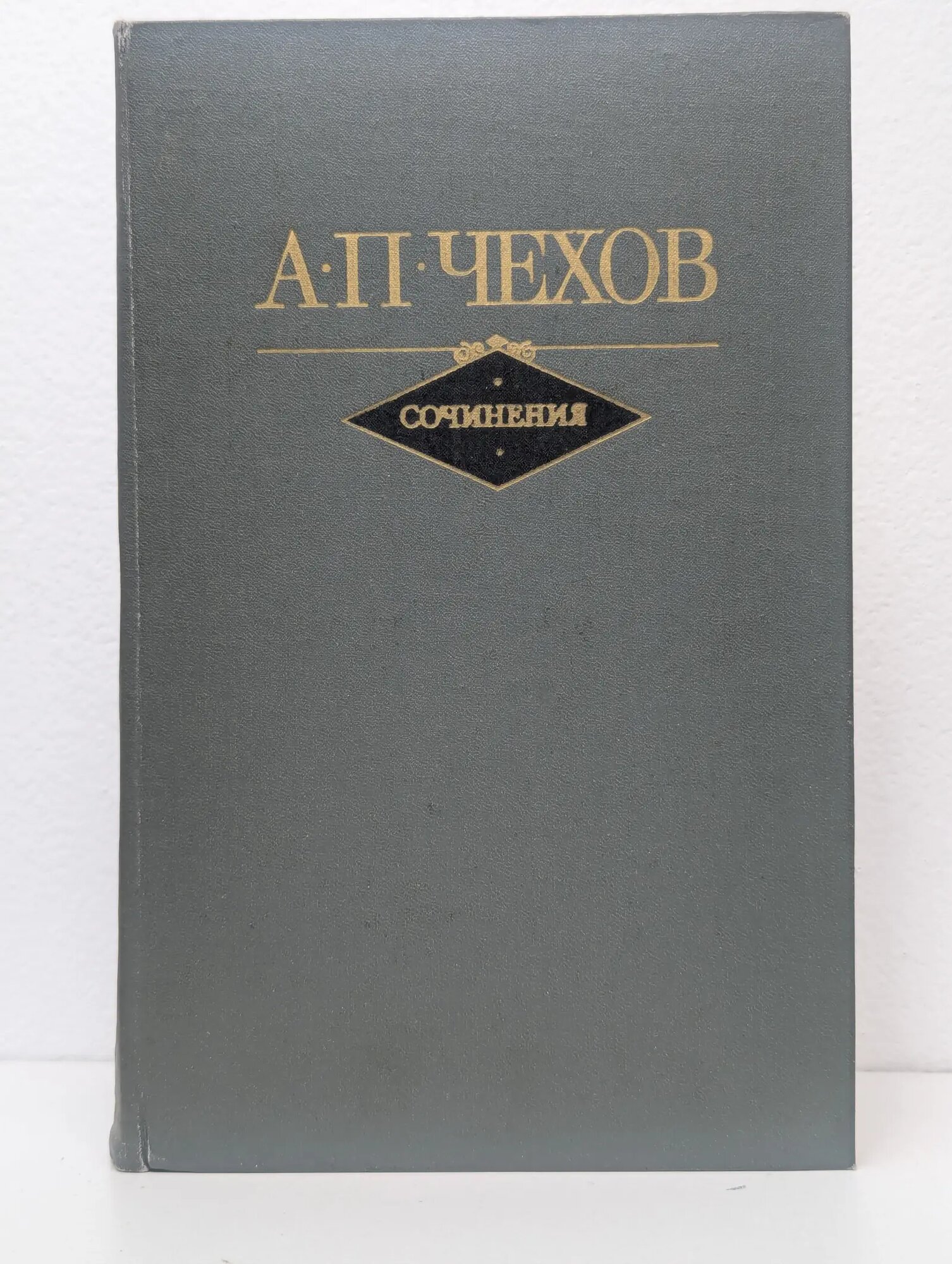 А. П. Чехов. Сочинения в 2 томах. Том 1 Чехов Антон Павлович 1982