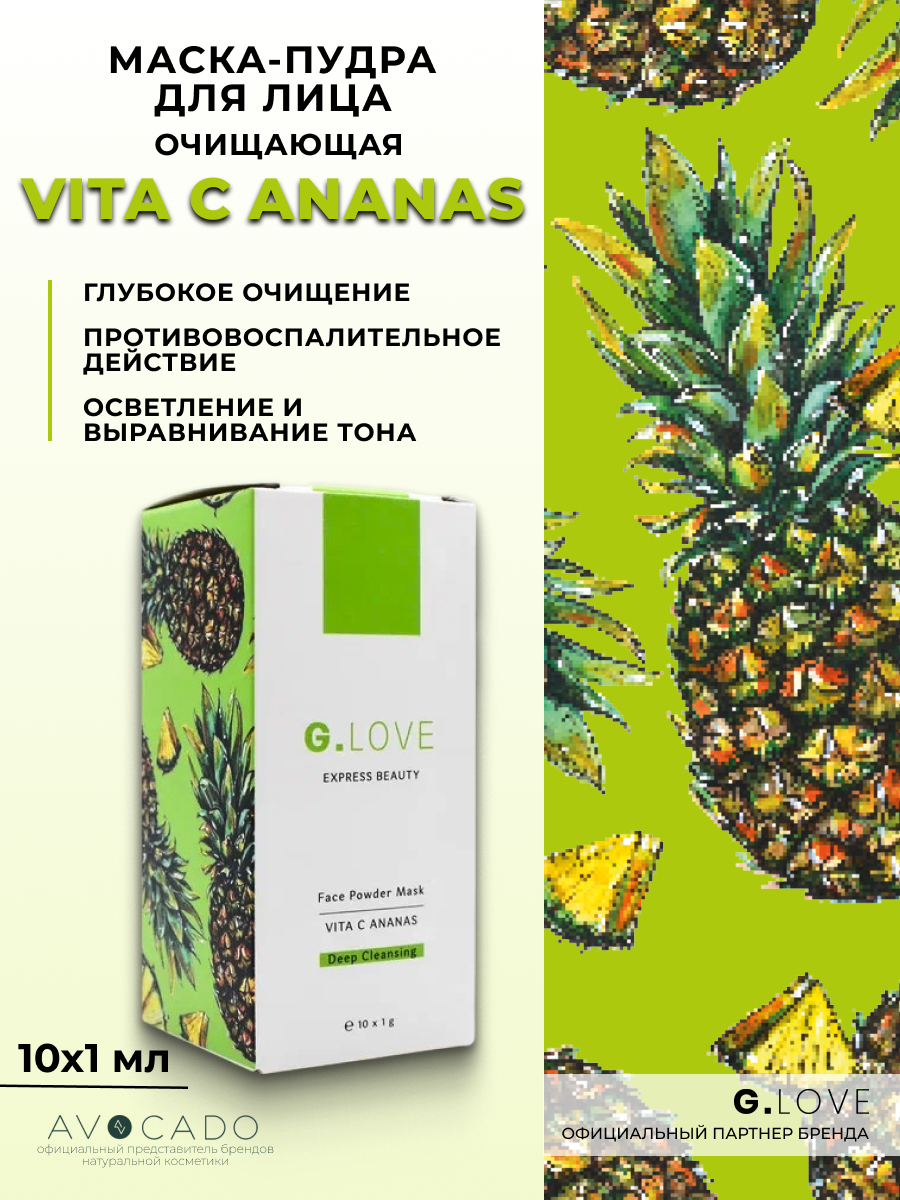 G.Love Очищающая маска-пудра с 20% витамином С и энзимами ананаса "VITA C ANANAS", 10х1 г