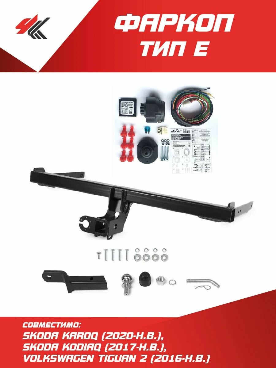 Фаркоп (тип "E") для Фольксваген Тигуан (2016-Н. В.), Шкода Карок (2020-Н. В.), Шкода Кодиак (2017-Н. В.) "Berg" + блок согласования "Koffer"