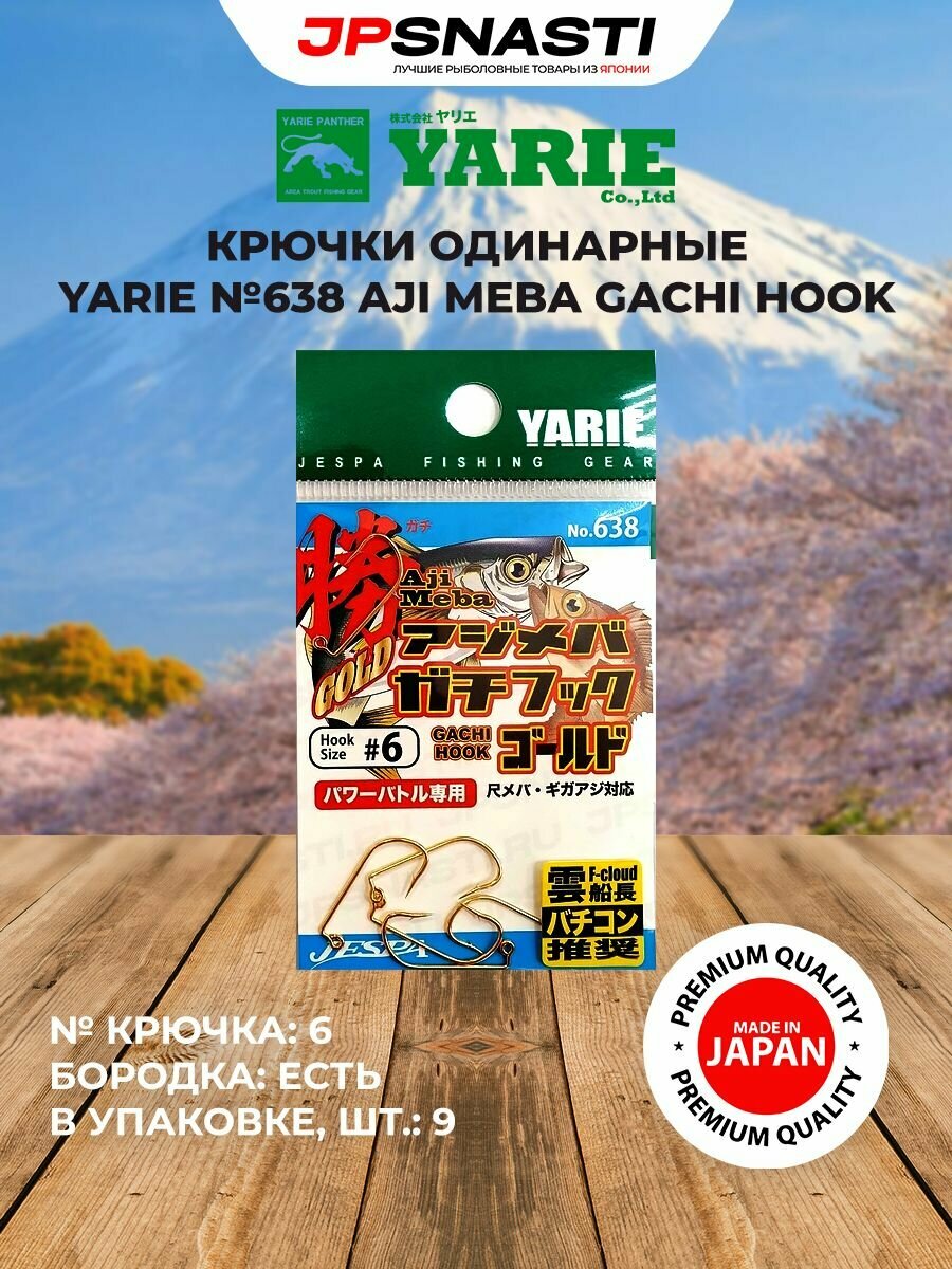 Одинарные японские крючки для рыбалки Yarie №638 Aji Meba Gachi Hook, #6, gold
