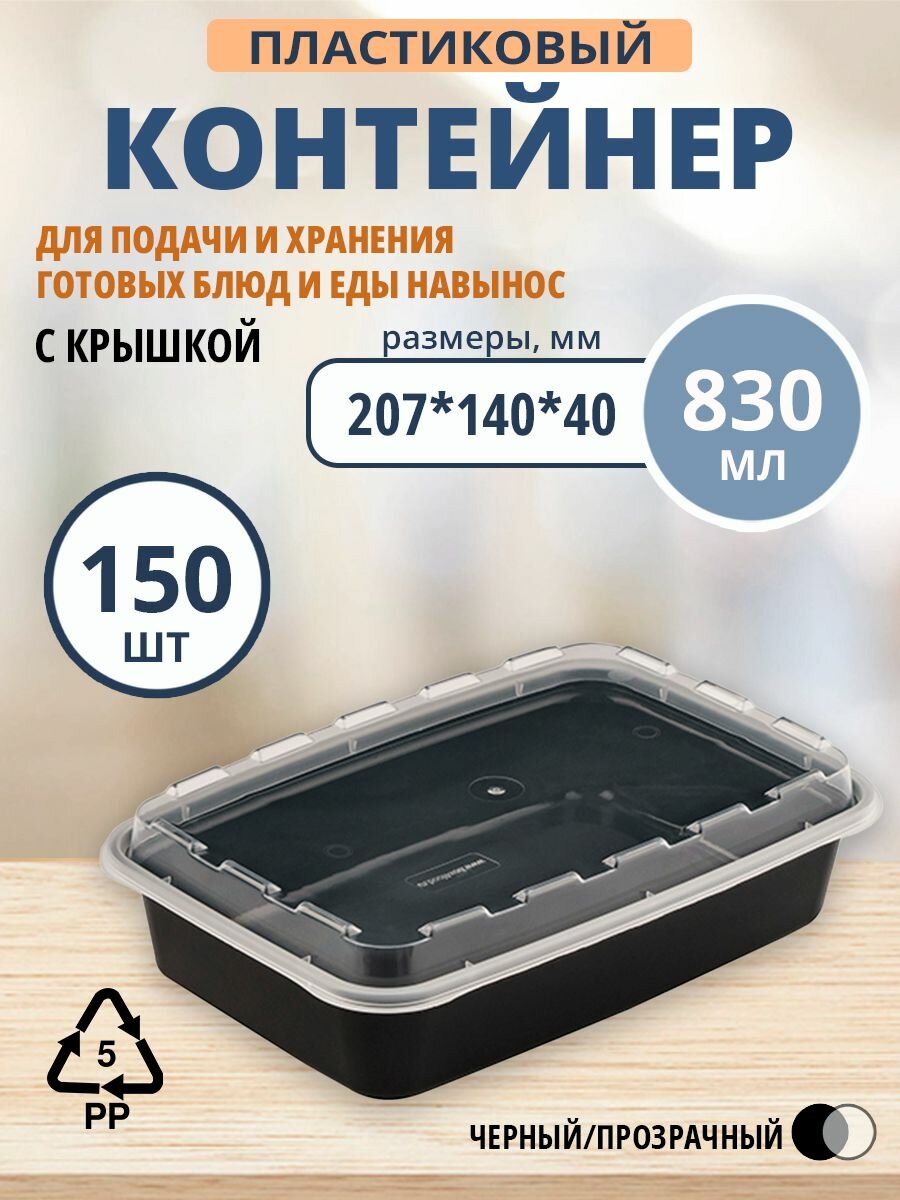 Контейнер с крышкой 830 мл, РР пластик, 211х146х51 мм Черный/прозрачный, 150 шт. (коробка 3 уп.)