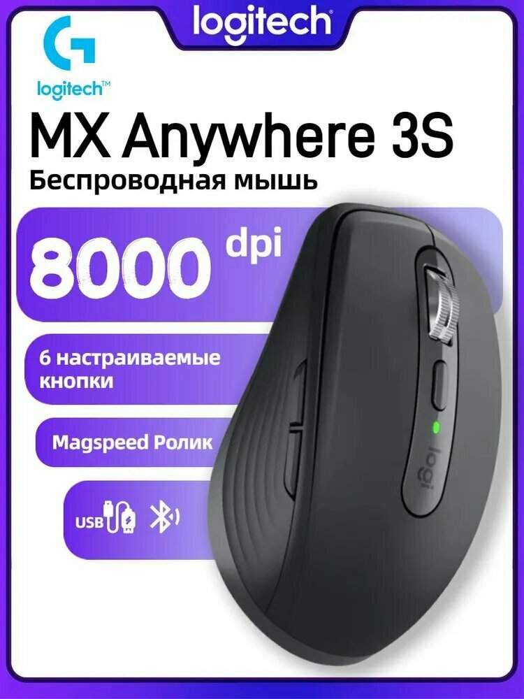 Беспроводная мышь Logitech MX Anywhere 3S Bluetooth, 70 дней автономной работы, черный