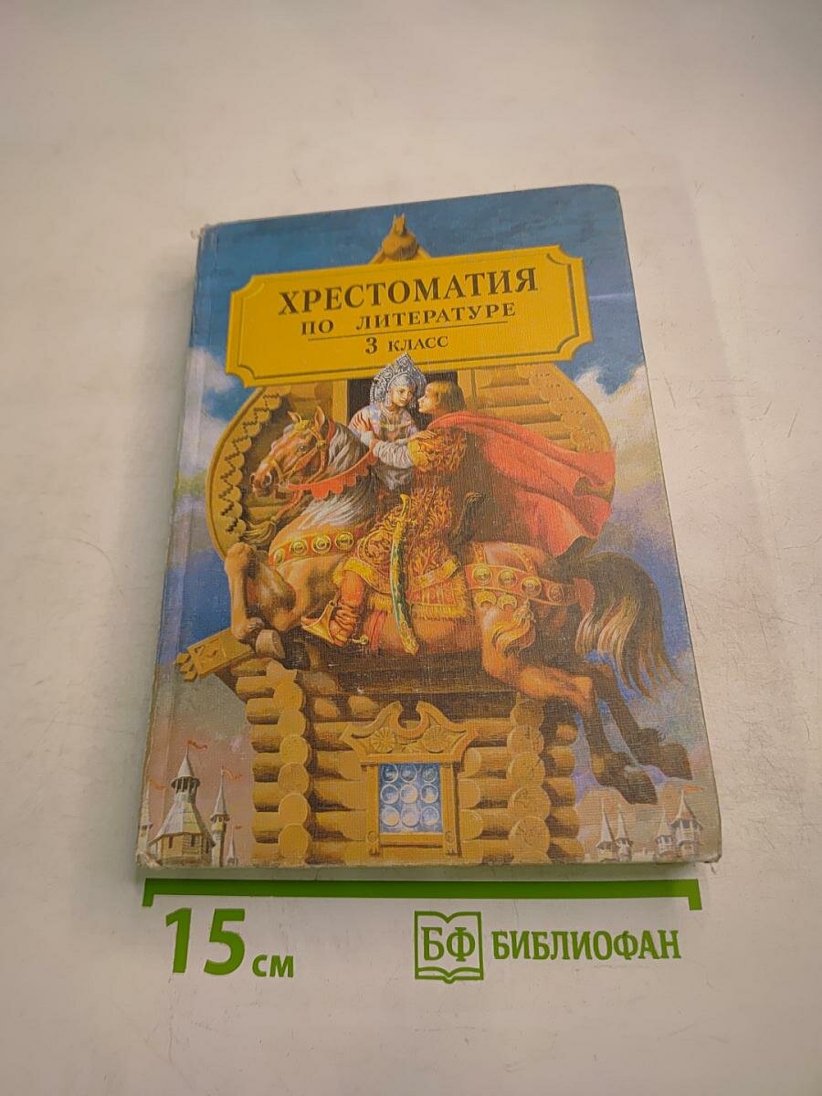 Хрестоматия по литературе 3 класс Часть I