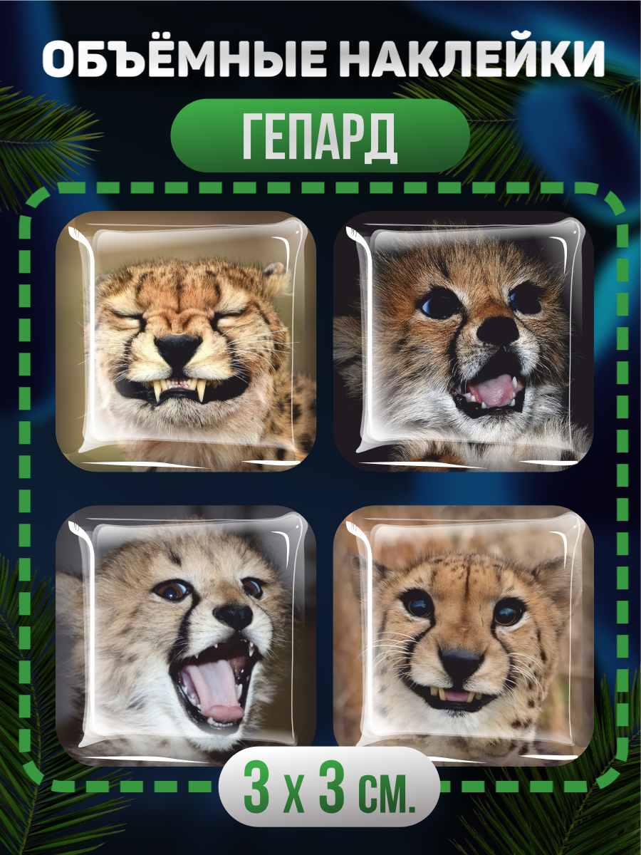 Наклейки на телефон 3D Гепард дикая кошка