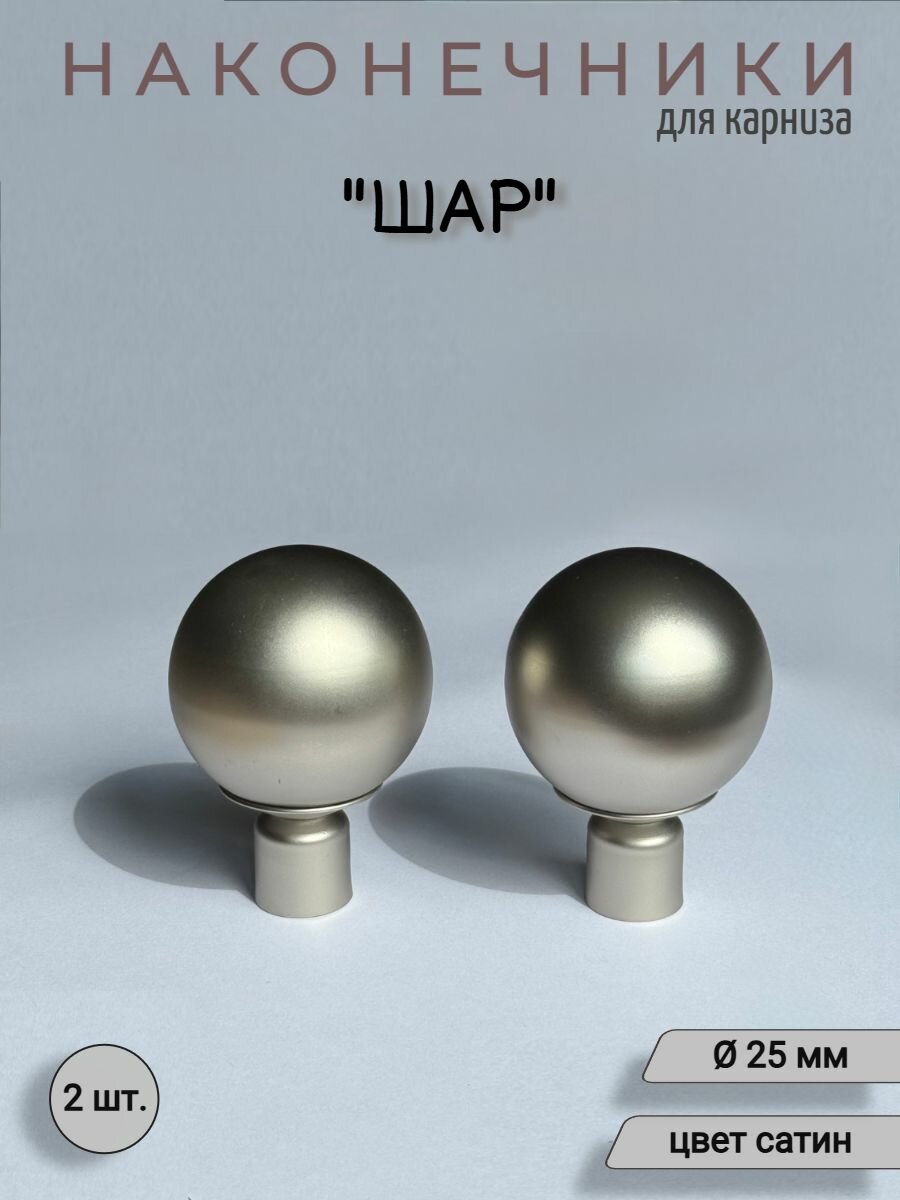 Наконечник для карниза "ШАР" диаметр 25 мм. античное золото, 2 шт.