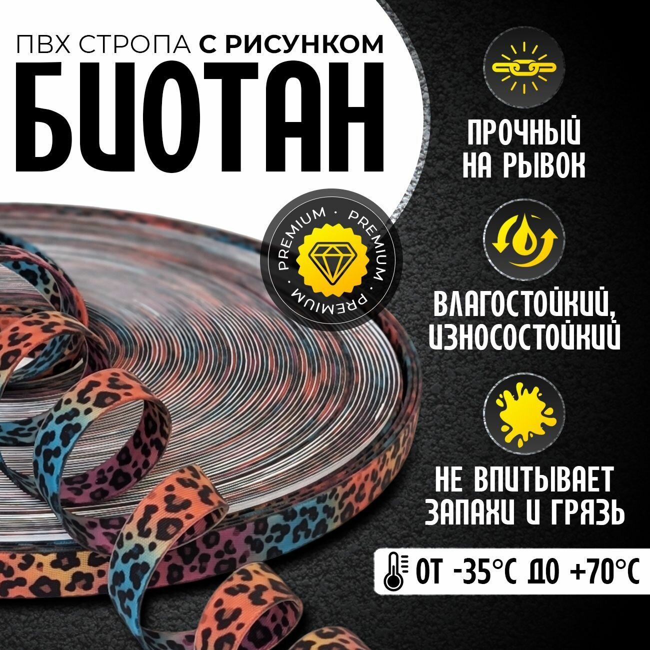 Стропа ПВХ.(Биотан с рисунком). Ширина 15 мм. Длина 3 м.