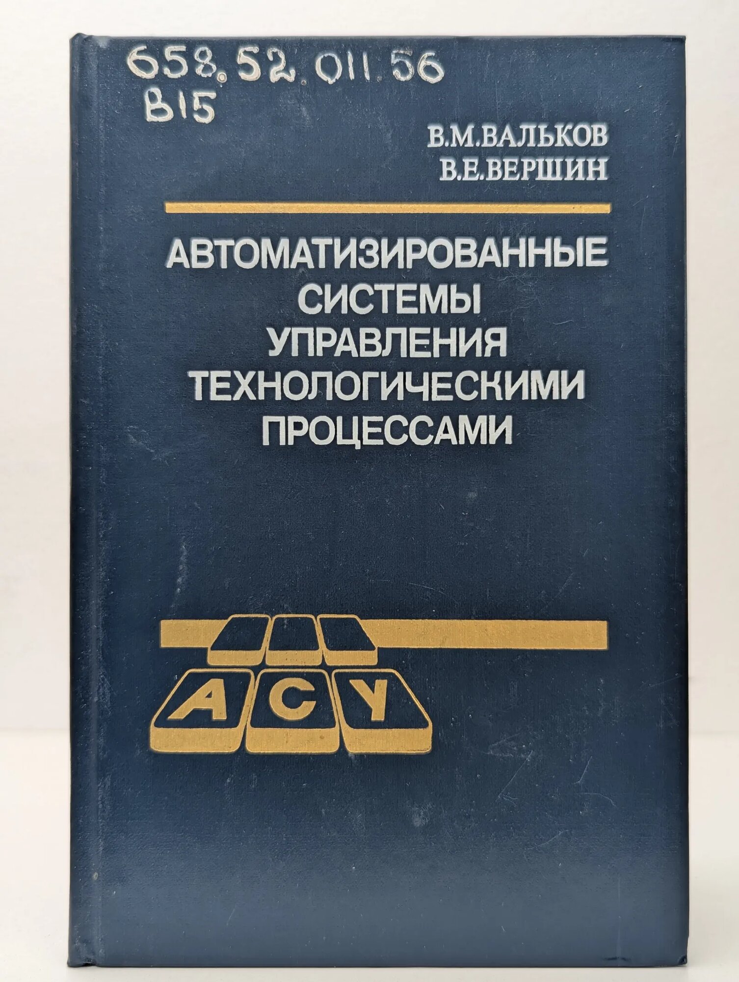 Автоматизированные системы управления технологическими процессами Вальков Виталий Михайлович 1991