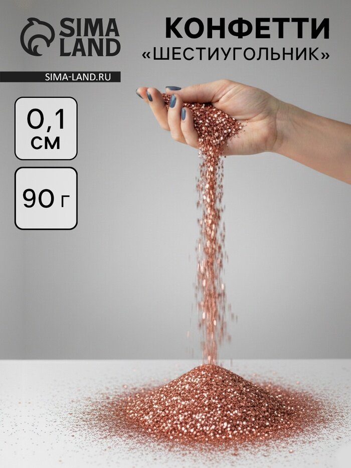 Конфетти «Шестиугольники» розовое золото, металлик, 0.1 см, 90 г