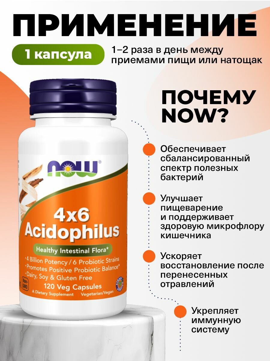 NOW 4X6 Acidophilus, Ацидофилус, 120 растительных капсул, пробиотики для взрослых — фото 1