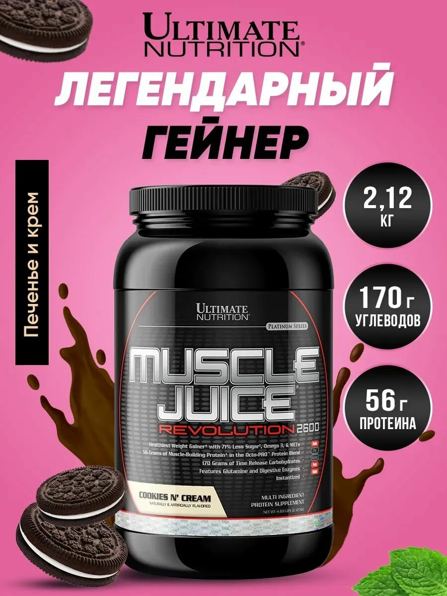 Ultimate Nutrition Muscle Juice Revolution, Гейнер, для набора мышечной массы, порошок 2,12 кг вкус печенье со сливками