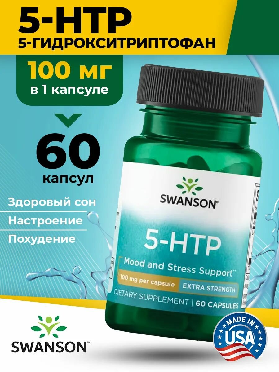 5-HTP от Swanson, натуральный антидепрессант, 100 мг, 60 капс