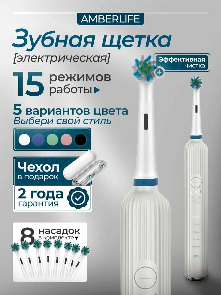 Электрическая зубная щетка AMBERLIFE Serenity, 8 насадок, футляр, белая