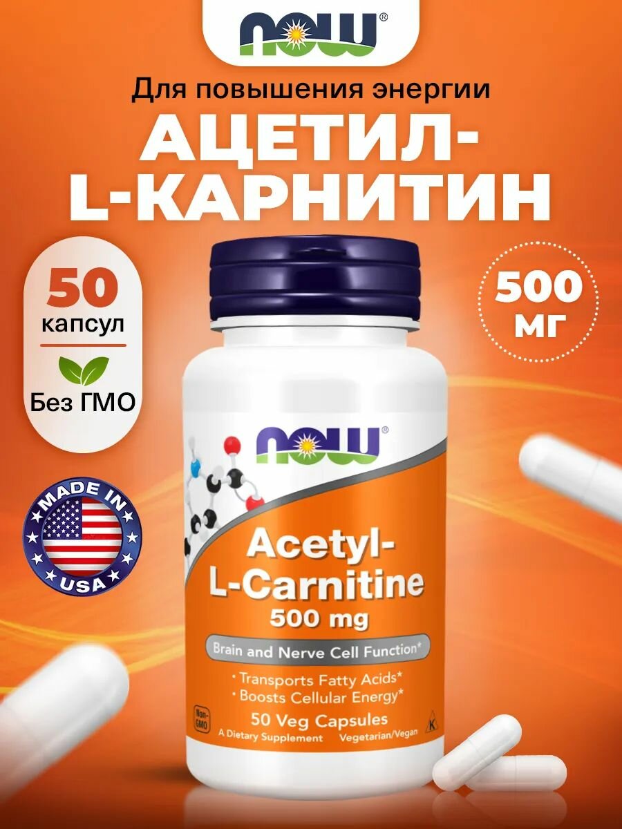 NOW Acetyl L Carnitine, Ацетил L-карнитин, 500 мг, 50 растительных капсул, для похудения, для энергии и обмена веществ