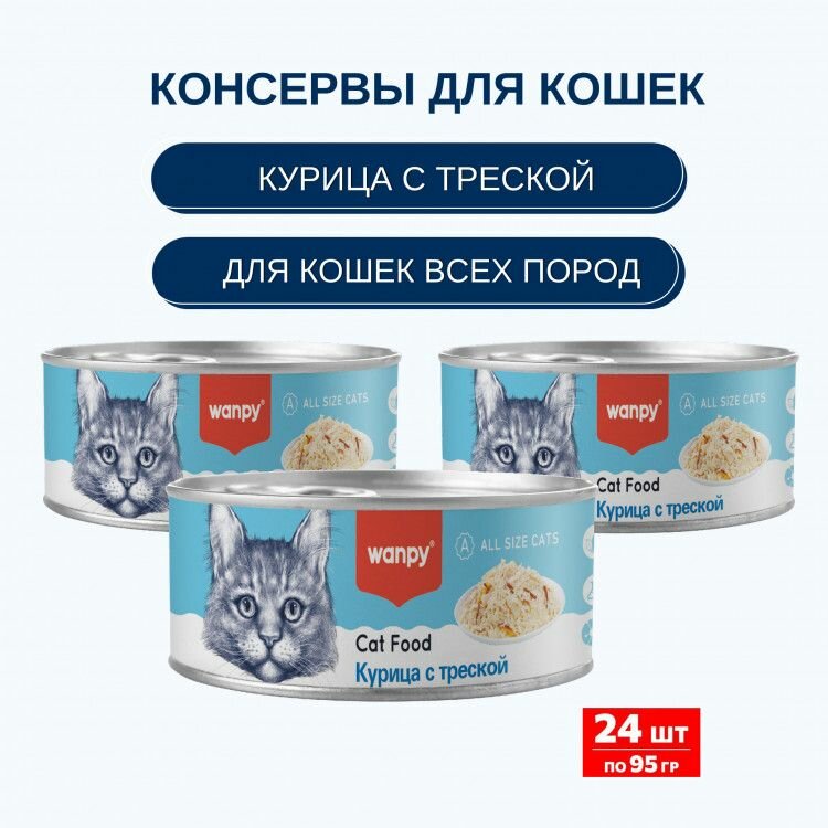 Влажный корм Wanpy Cat, консервы для кошек "Курица с треской" (упаковка 24 шт по 95 г)