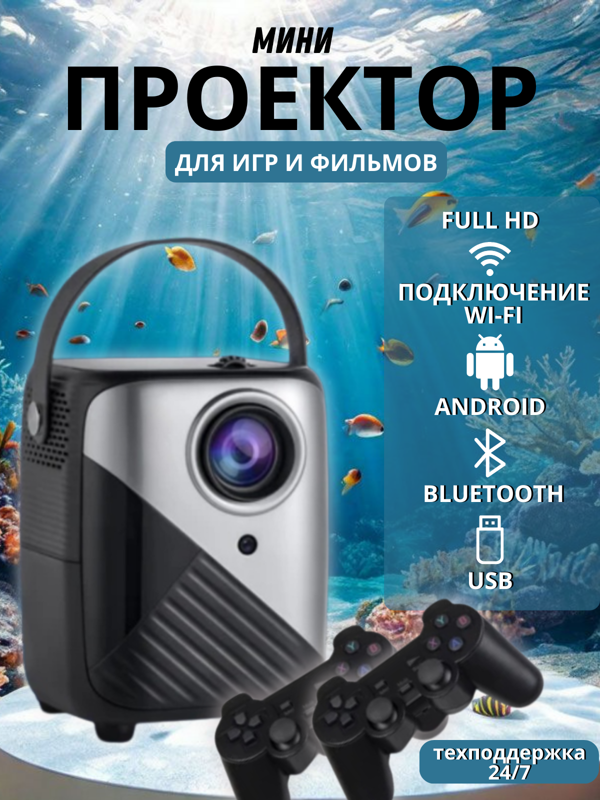 Игровой проектор с двумя джойстиками, с HDMI, для фильмов и игр