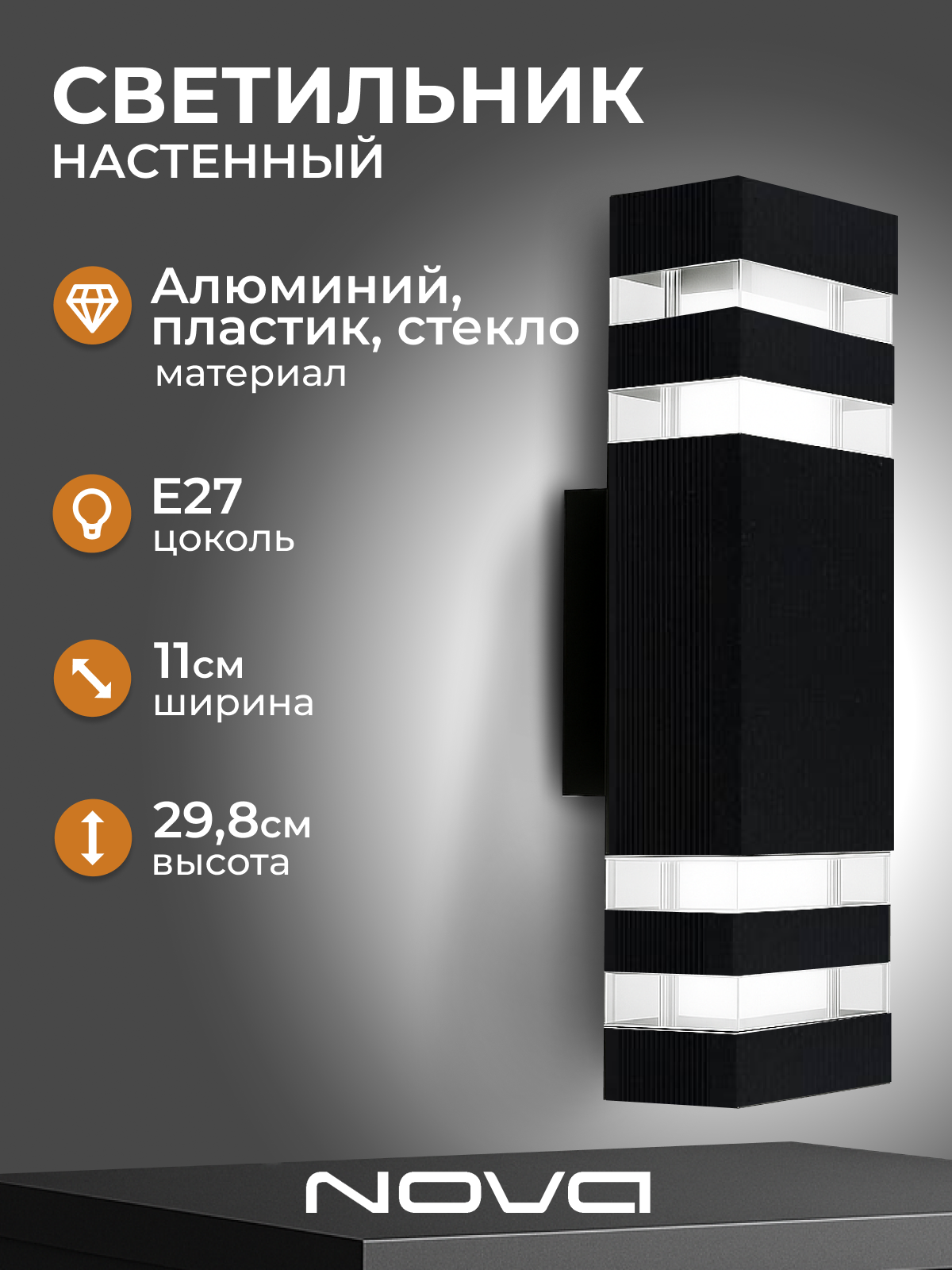 Уличный фасадный светильник Nova NV-010 настенный IP54 черный без лампы E27