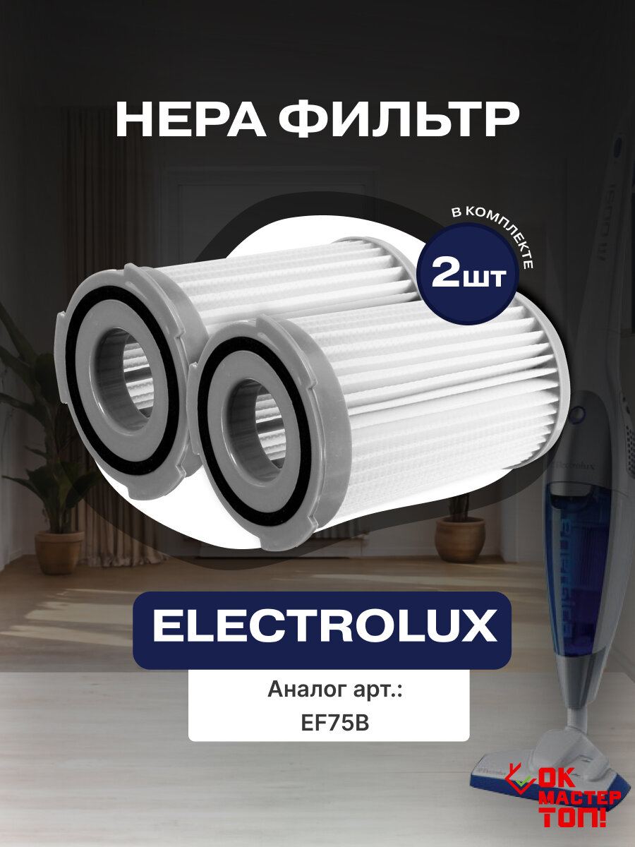 Фильтр моющийся для пылесоса Electrolux арт. EF75B (2 шт.)