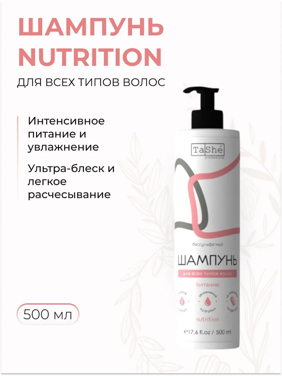 Профессиональный шампунь для волос бессульфатный Питательный