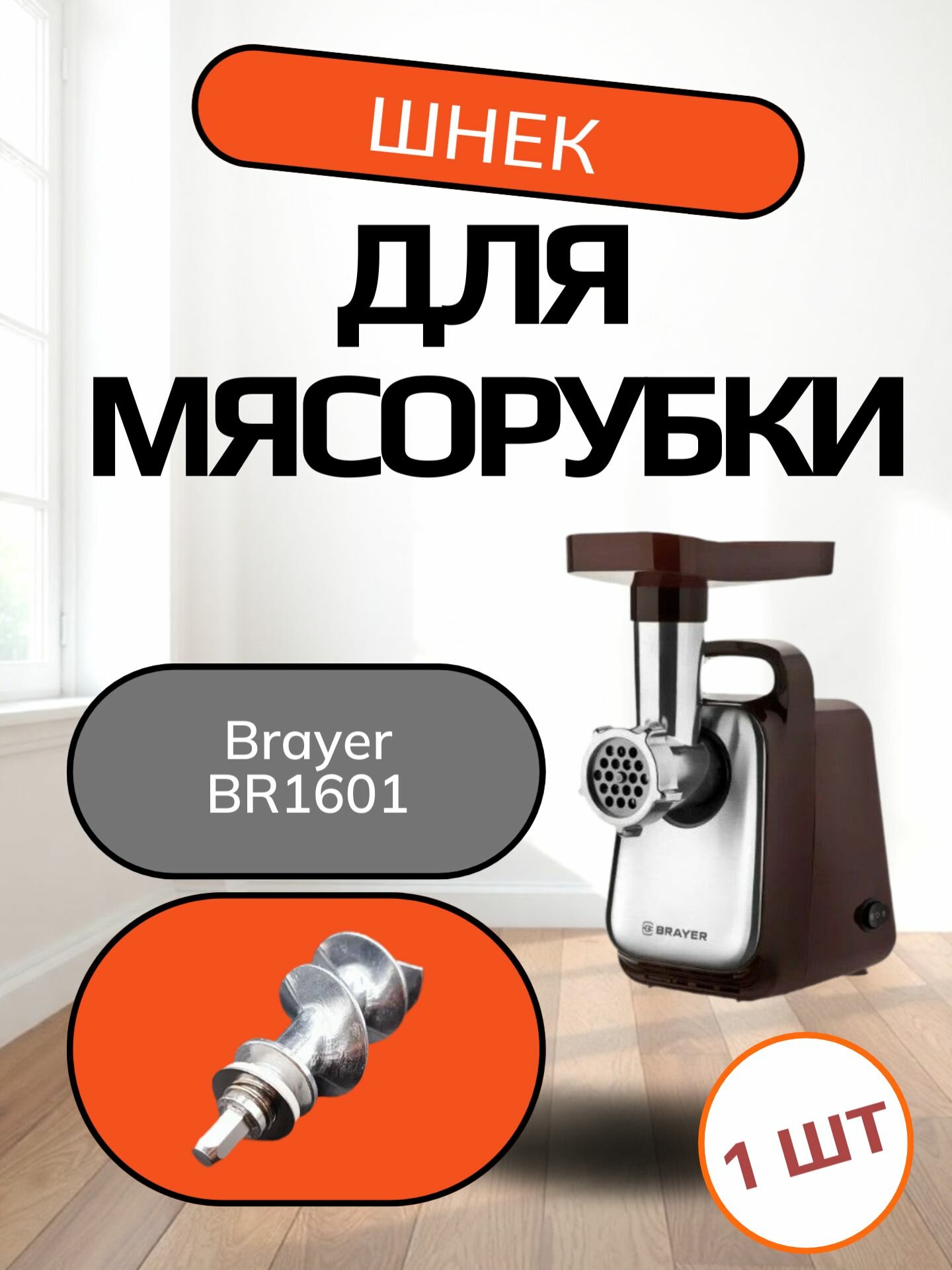 Шнек для мясорубки Brayer BR1601 Длина винтовой части - 70 мм, общая длина шнека 110 мм