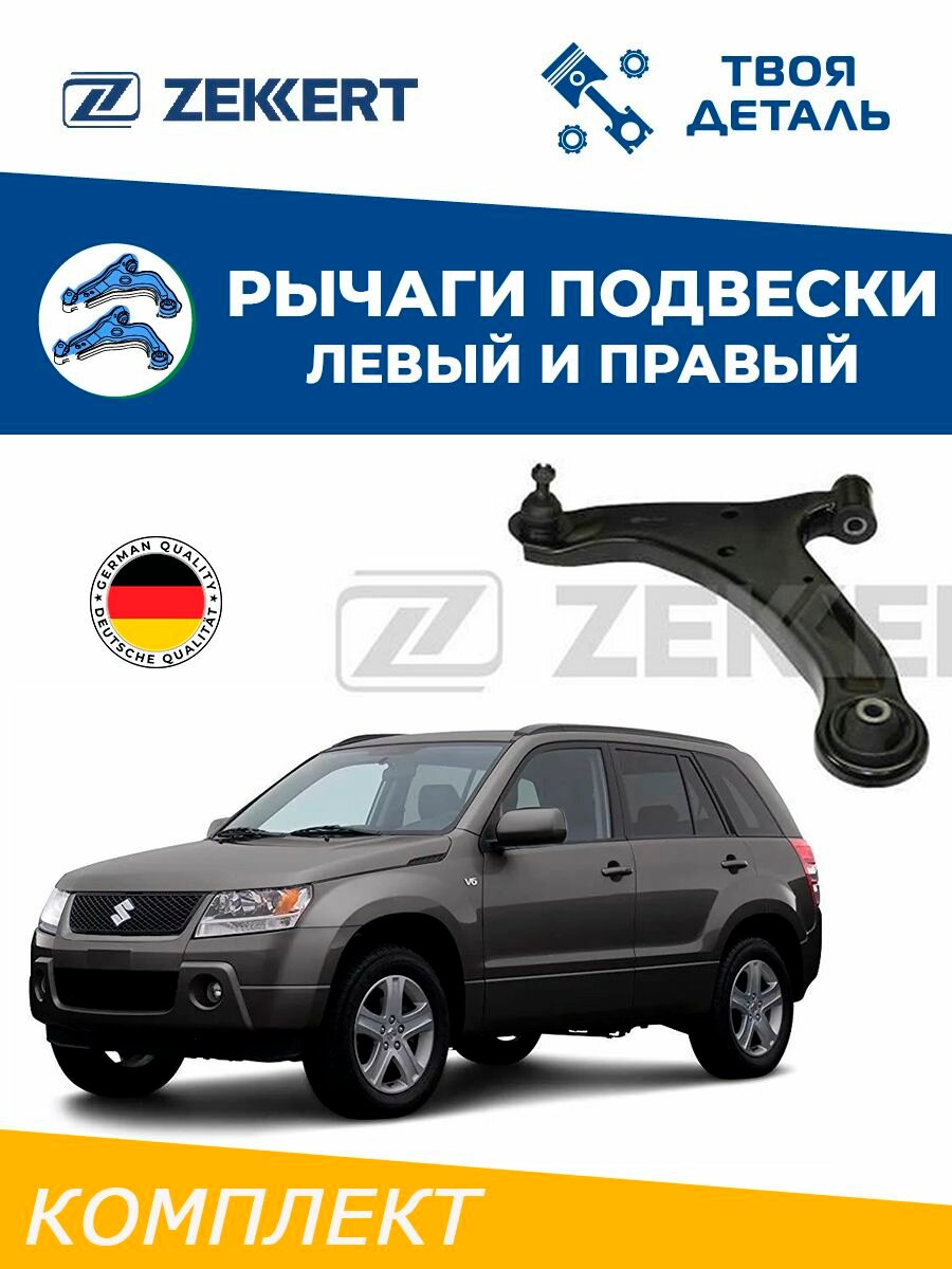 Рычаги передние л/п на Suzuki Grand Vitara 05-