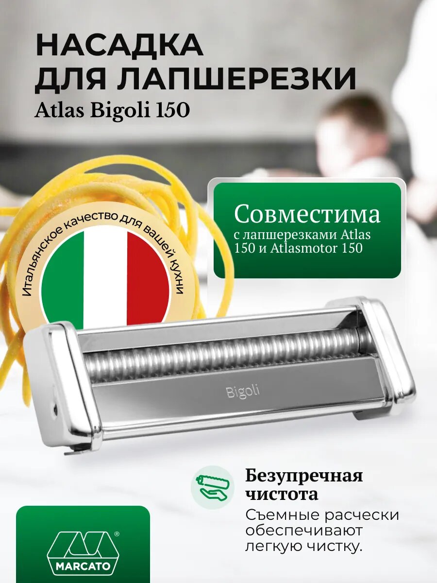 Насадка для лапшерезки Atlas Bigoli 150