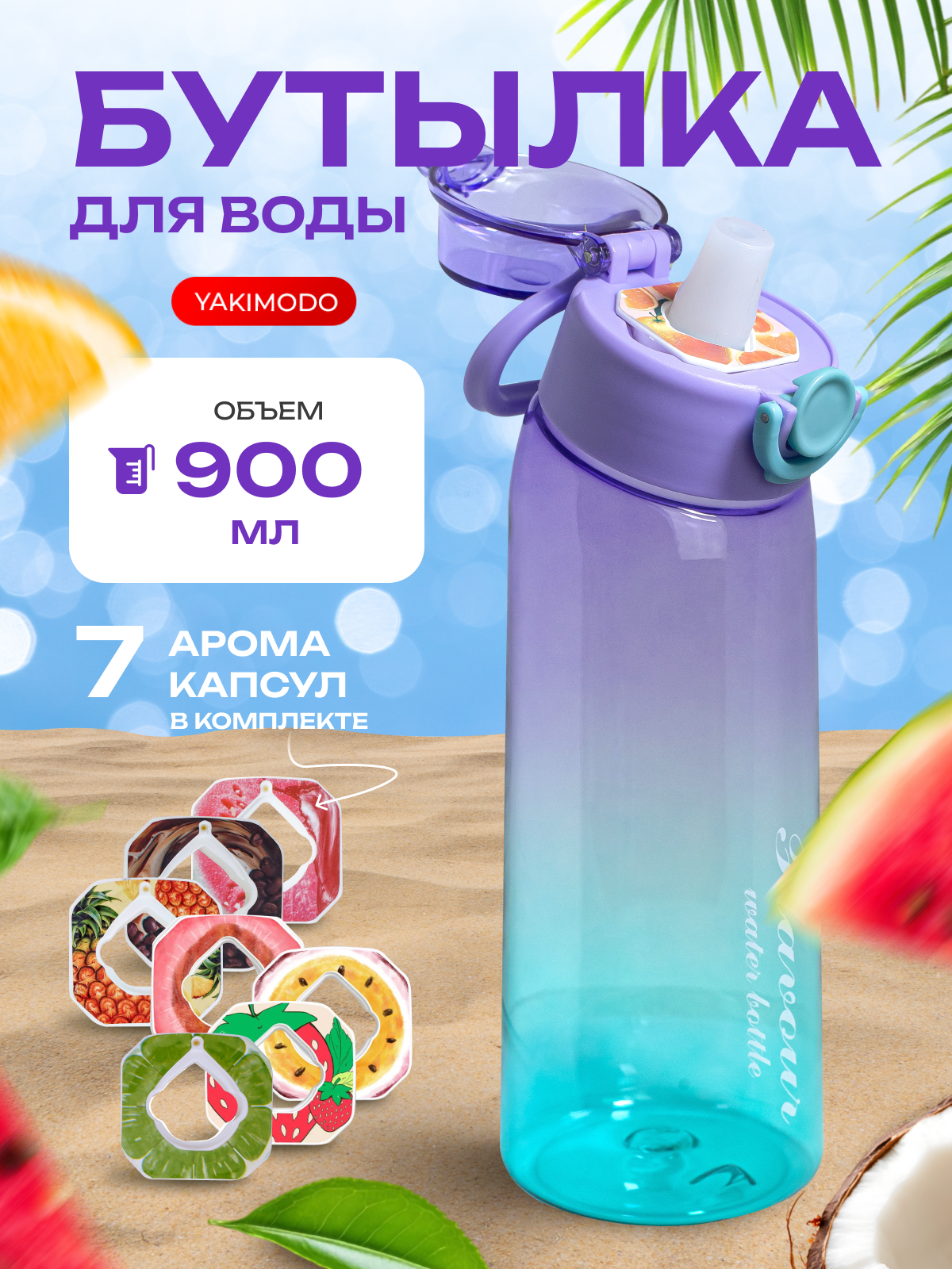 Бутылка со вкусами картриджами с ароматизатором sport air up, капсулы которые меняют привкус воды, милая спортивная бутылочка с трубочкой обманывает твой мозг с разными вкусовыми насадками с запахом