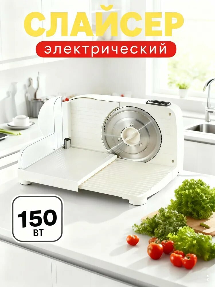 Слайсер для нарезки электрический, ломтерезка электрическая, мощность 150 Вт