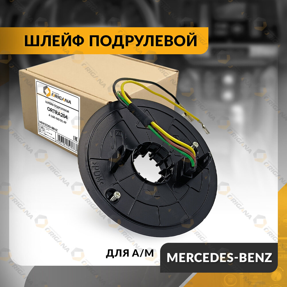 Шлейф подрулевой для MERCEDES-BENZ A-CLASS , C-CLASS , E-CLASS , SLK-CLASS , CLK-CLASS 1993-2004 , мерседес-бенц а-класс