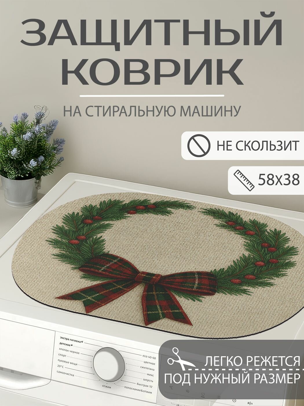 Коврик на стиральную машину "Новогодний венокзащитный, противоскользящи, прямоугольный 58x38 см, JoyArty, серия Новый год и Рождество