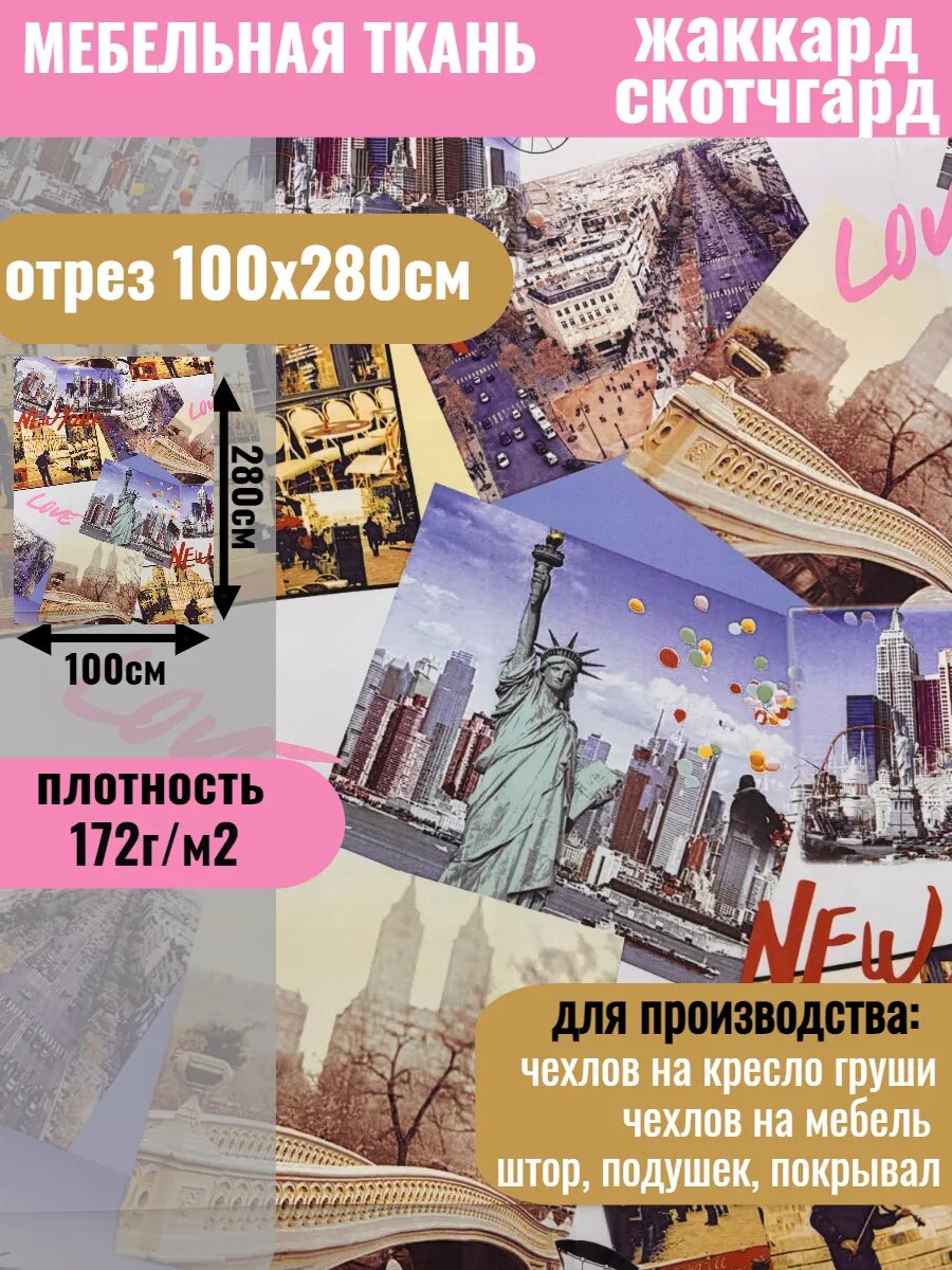 Мебельная ткань жаккард-скотчгард, отрез 100х280см