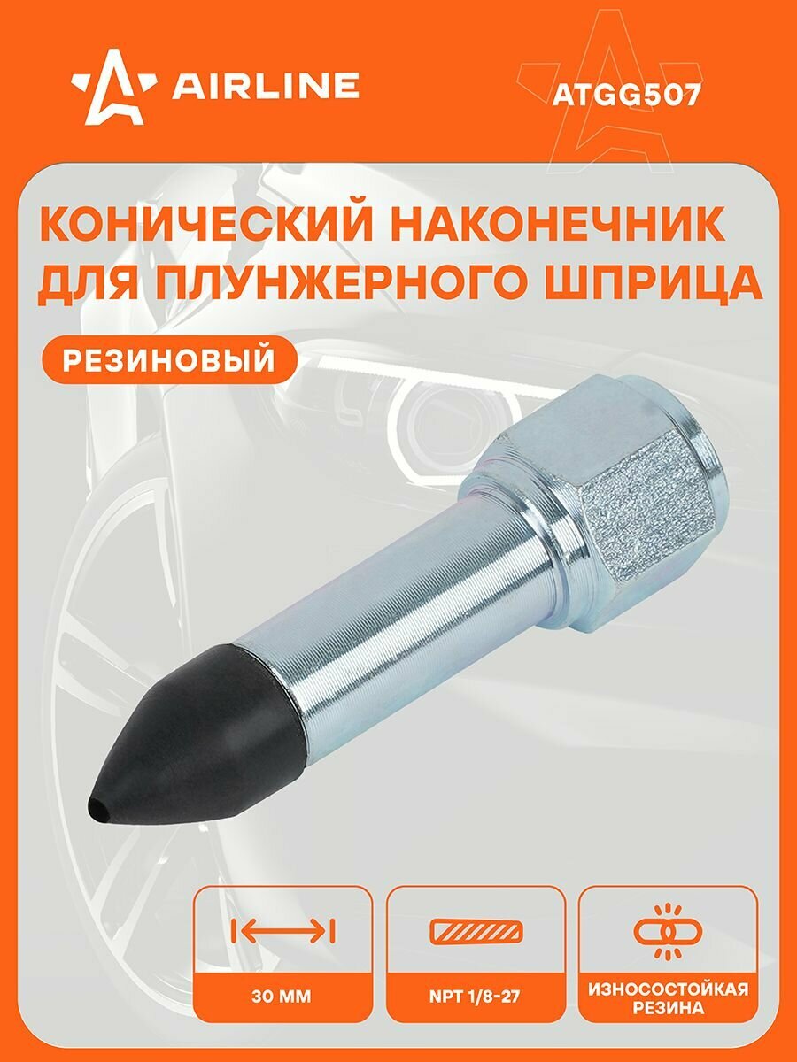 Насадка 3 шт на плунжерный шприц для смазки коническая резиновая AIRLINE ATGG507