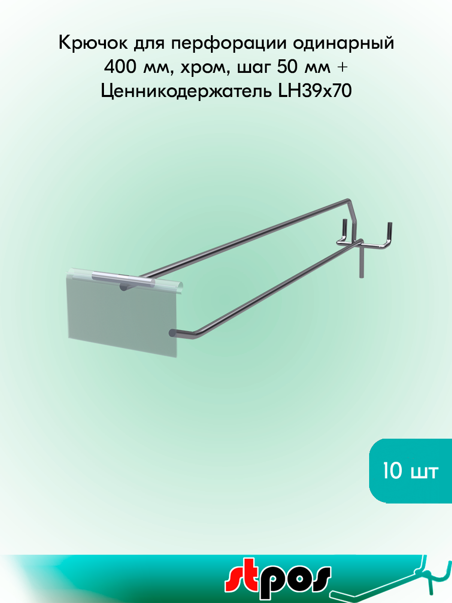 Комплект Крючок для перфорации одинарный с ц/д 400 мм, хром, шаг 50 мм + Ценникодержатель LH 39х70мм - 10 шт