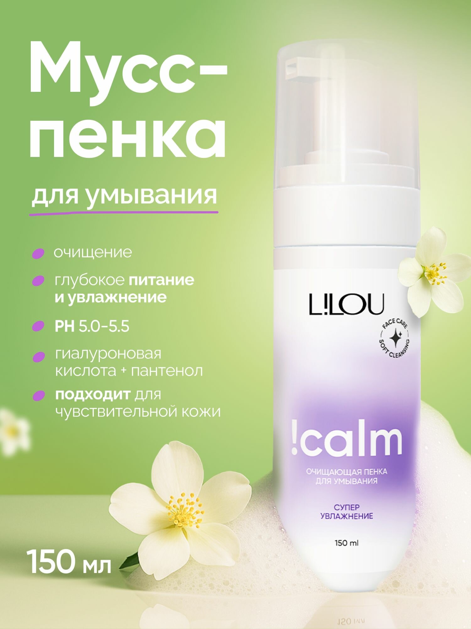 Пенка мусс для умывания с гиалуроновой кислотой и пантенолом 150 мл