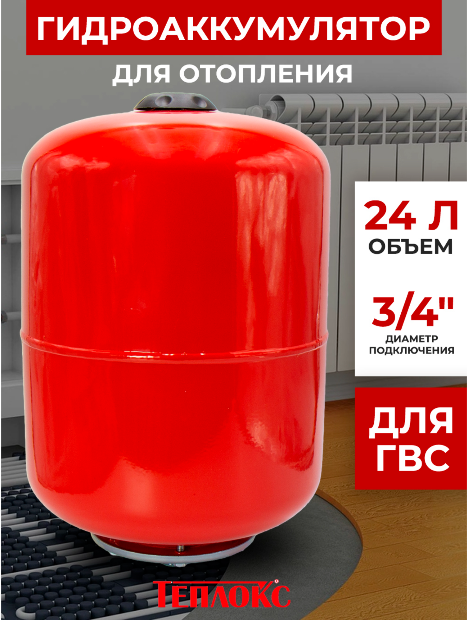 Гидроаккумулятор 24 литра для ГВС / расширительный бак (экспанзомат) вертикальный 3/4" TEPLOX, красный РБ-24