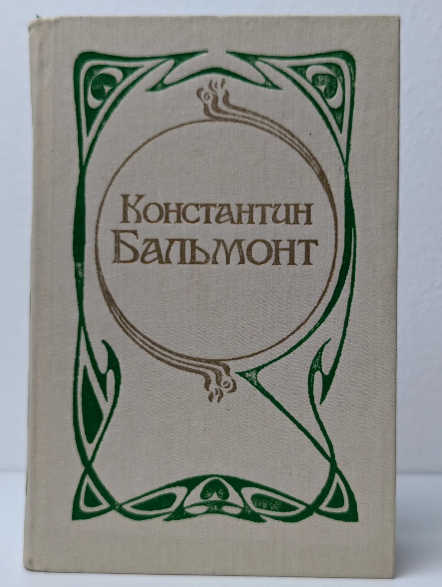 Константин Бальмонт. Стозвучные песни. Сочинения Бальмонт Константин Дмитриевич 1990